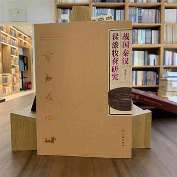 新书 战国秦汉髹漆妆奁研究 刘芳芳 著 文物出版社 9787501066070