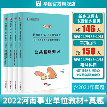 河南省事业单位公共基础知识真题2022河南事业单位考试用书职业能力测试历年真题试卷教材河南事业编华图 公基职测全套4本