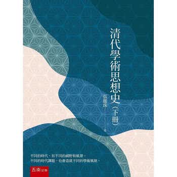 预售 张丽珠 清代学术思想史（下册） 五南 原版进口书