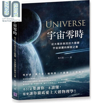 宇宙零时：从太阳系倒流回大霹雳，宇宙谜团的解答之书 港台原版 张天蓉 清文华泉 自然科普/天文学