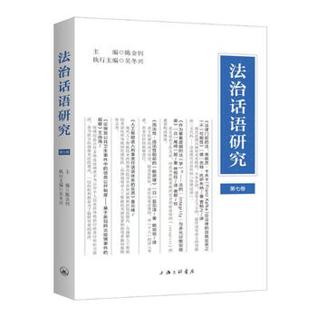 法治话语研究(第七卷)陈金钊法律9787542674210