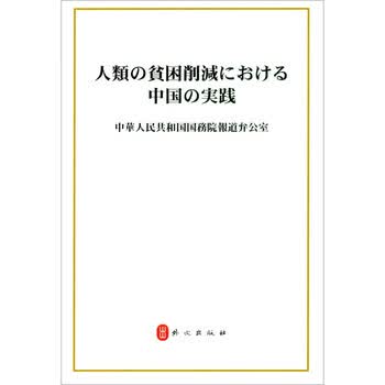 人类减贫的中国实践（日）