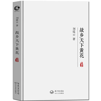   故乡天下黄花典藏版 茅盾文学奖得主刘震云的书籍 展示了古老中国半个世纪的社会岁月 现