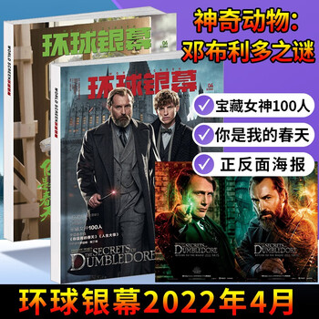 环球银幕杂志2022年/2020年【单本多期可选】随书附赠海报+别册影迷影评影讯期刊书刊影视书籍 2022年4月 神奇动物：邓布利多之谜