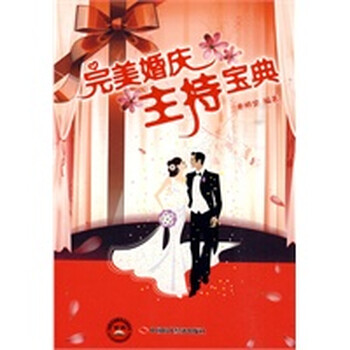 婚庆主持宝典
