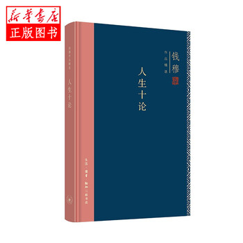 人生十论  生活.读书.新知三联书店  钱穆 新华书店正版图书