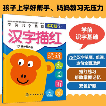 学前识字基础练习册:汉字描红