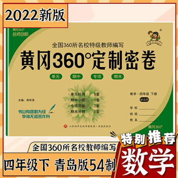 2022黄冈360定制密卷四年级下册单元期中期末专项练习册试卷 数学青岛版54制