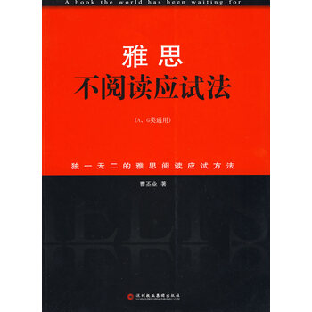 雅思不阅读应试法【正版图书】