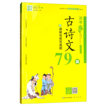 高考必背古诗文79篇（美绘有声版）