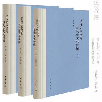 律诗文体建构与礼乐文化传统（精装·全3册）张国安 著 正品书籍 中华书局出版