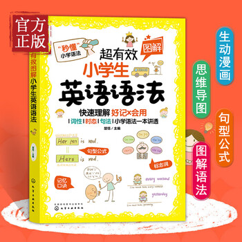有效图解小学生英语语法秒懂天天练课堂笔记小学知识同步练习册句型公式词性时态句法小学三四五六年级随堂 小学通用 有效图解小学生英语语法