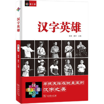 汉字英雄（第1季）