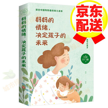 引导正确教育的家教理论书 妈妈的情绪，决定孩子的未来