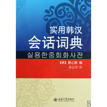 实用韩汉会话词典(附光盘)
