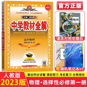 【】2023新教材版中学教材全解高中物理选择性必修第1册人教版物理选择性必修1新高二教材同步学习教辅导书工具书同步讲练习全解资料 物理选择性必修第1册 人教版 高中通用