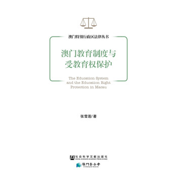 澳门教育制度与受教育权保护【正版图书】