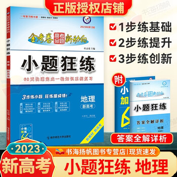 科目可选】新高考金考卷小题狂练 地理 高考命题一二轮复习资料