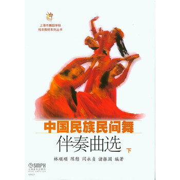 中国民族民间舞伴奏曲选 下【正版图书】