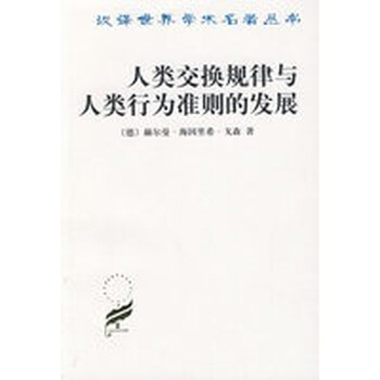 J14人类交换规律与人类行为准则的发展