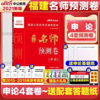 中公2021年福建公务员考试用书福建省考中公名师预测卷申论题库押题试卷