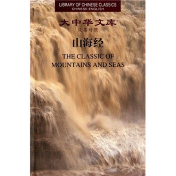 大中华文库:山海经汉英对照