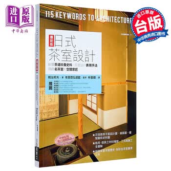 日式茶室设计 饱览茶道珍贵史料 茶室设计表现手法 领略名茶室的空间意匠 台版 桐浴邦夫 易博士