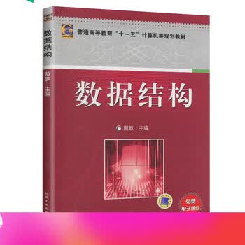 数据结构 戴敏 类c语言作为算法描述语言 大学计算机教材 机械工业出版社