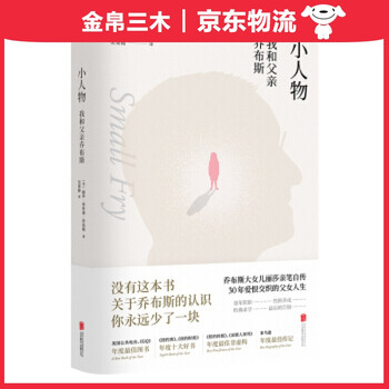 小人物：我和父亲乔布斯