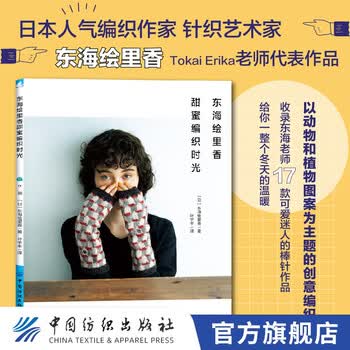 【官方旗舰店】东海绘里香甜蜜编织时光