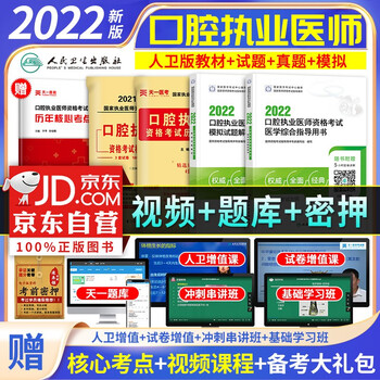 2022口腔执业医师考试用书人卫版 指导教材+模拟试题解析+历年真题模拟试卷