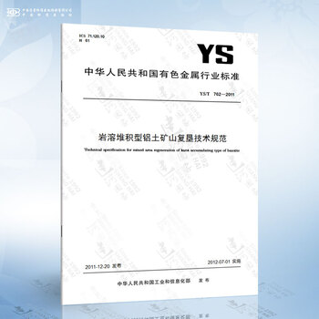 YS/T 762-2011 岩溶堆积型铝土矿山复垦技术规范