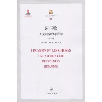 上海三联人文经典书库:词与物 人文科学的考古学