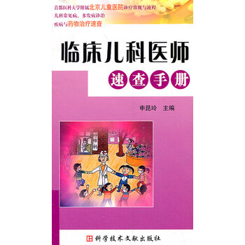 临床儿科医师速查手册【正版图书】