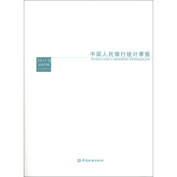 中国人民银行统计季报【正版图书】