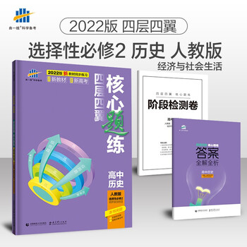 曲一线高二上四层四翼核心题练高中历史选择性必修2经济与社会生活人教版2022版同步练习配套新教材五三