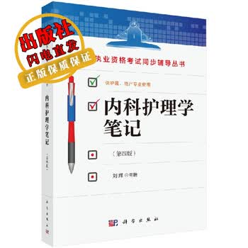 内科护理学笔记(第四版)刘辉