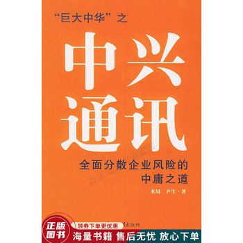 中兴通讯：全面分散企业风险的中庸之道