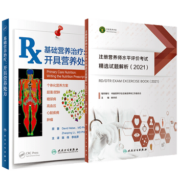 两本套装 注册营养师水平评价考试精选试题解析+基础营养治疗开具营养处方 食物医学书籍健康管理师膳食指