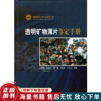 透明矿物薄片鉴定手册地质调查工作方法指导手册