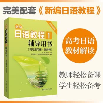 新编日语教程 1辅导用书高考适用版赠音频日语教材新编日语配套辅导21高考日语新编第1册教材老师用书备