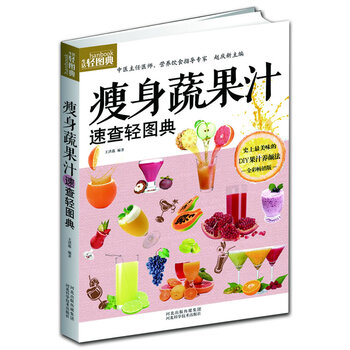 蔬果汁速查轻图典 王洪磊著 河北科技出版社