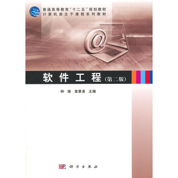 软件工程第二版普通高等教育十二五规划教材·计算机类主干课程系列教材