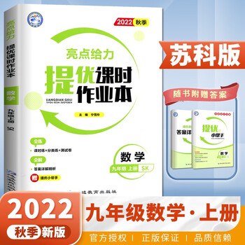 苏教版2022秋正品亮点给力提优课时作业本九年级上数学 江苏初三同步上册教材单元分类提分训练习册教辅书
