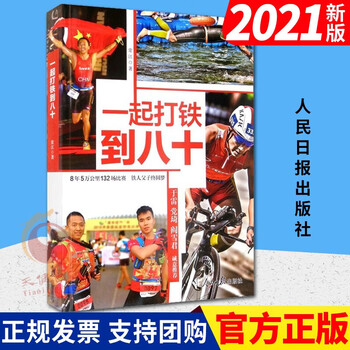 一起打铁到八十  常江 著 人民日报出版社  铁人三项越野跑马拉松竞技类体育项目参赛指导读物