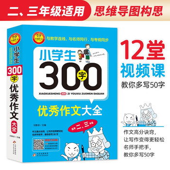 小学生300字优秀作文大全 二三年级300字限字作文 扫码视频作文课