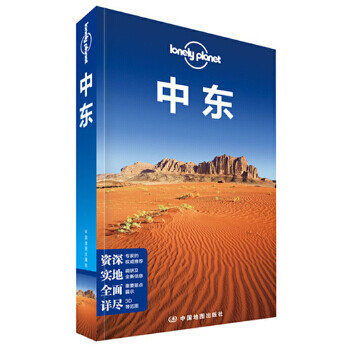 保证正版 孤独星球Lonely Pla国际旅行指南系列:中东 澳大利亚Lonely Planet公司
