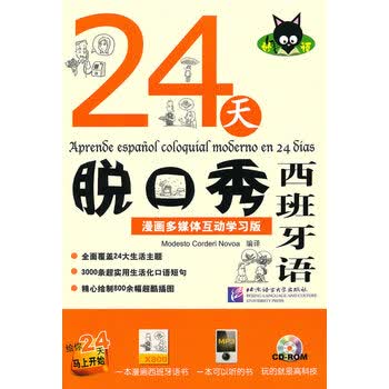 24天脱口秀西班牙语:漫画多媒体互动学习版(附赠1张CD-ROM)【正版图书】
