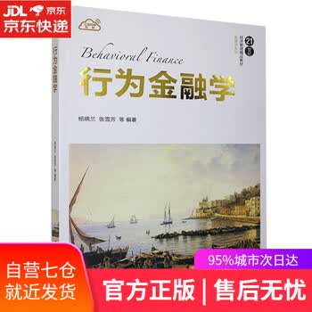 【正版图书】行为金融学  清华大学出版社