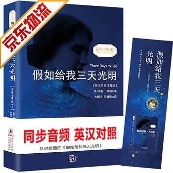 【系列自选】中英文双语读物世界文学名著 英汉对照版 假如给我三天光明